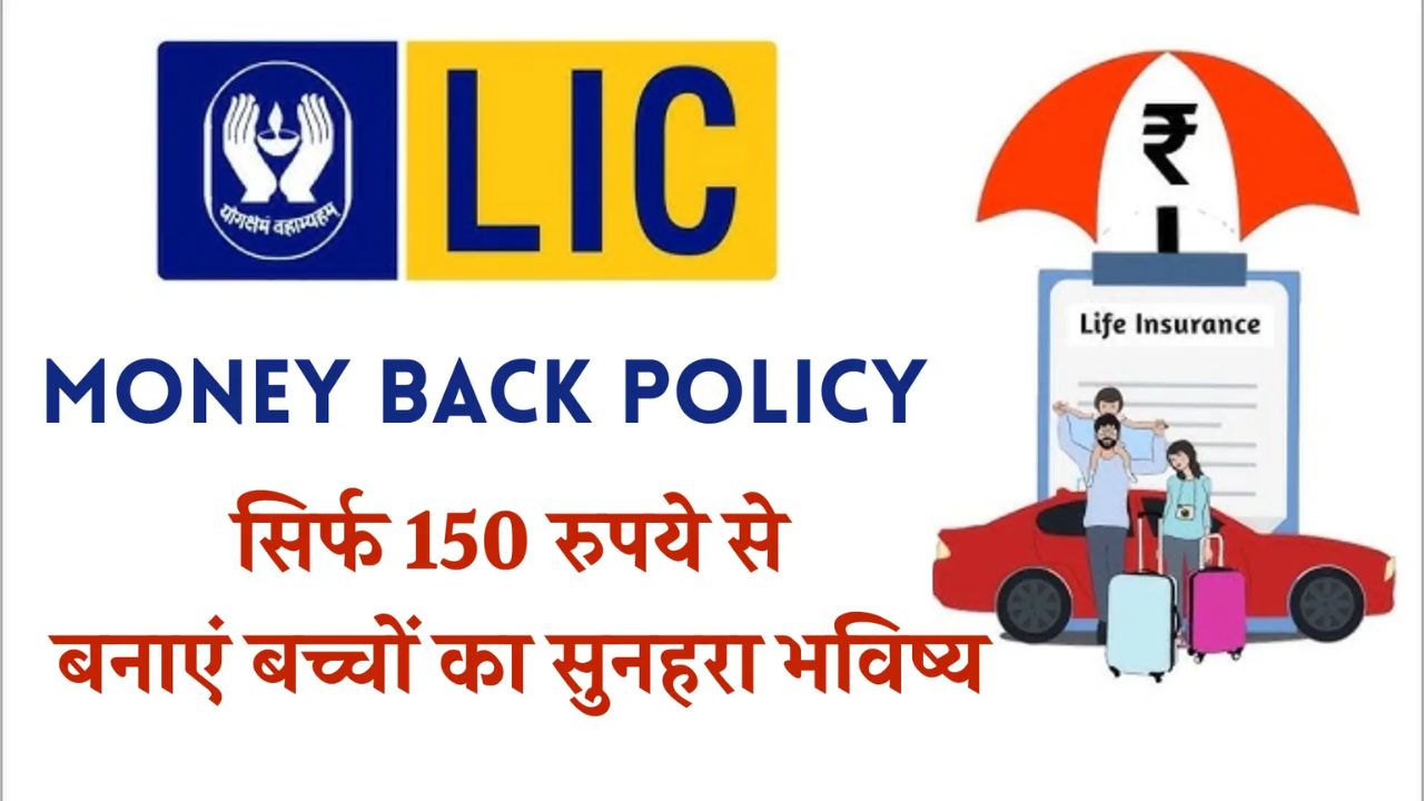 LIC Money Back Policy: फायदे, Eligibility और Return Plan - Patliputra ...